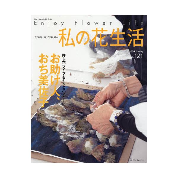 ※商品画像はイメージや仮デザインが含まれている場合があります。帯の有無など実際と異なる場合があります。出版社:日本ヴォーグ社発売日:2026年03月シリーズ名等:Heart Warming Life Seriesキーワード:私の花生活NO．...