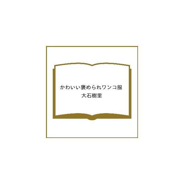 【発売日：2026年06月02日】※商品画像はイメージや仮デザインが含まれている場合があります。帯の有無など実際と異なる場合があります。大石樹里出版社:日本ヴォーグ社発売日:2026年06月02日キーワード:かわいい褒められワンコ服大石樹里...