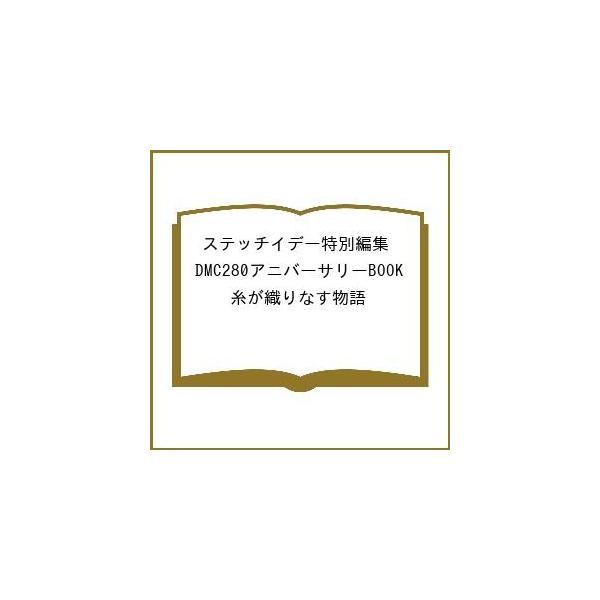 【発売日：2026年04月27日】※商品画像はイメージや仮デザインが含まれている場合があります。帯の有無など実際と異なる場合があります。出版社:日本ヴォーグ社発売日:2026年04月27日キーワード:ステッチイデー特別編集DMC２８０アニバ...