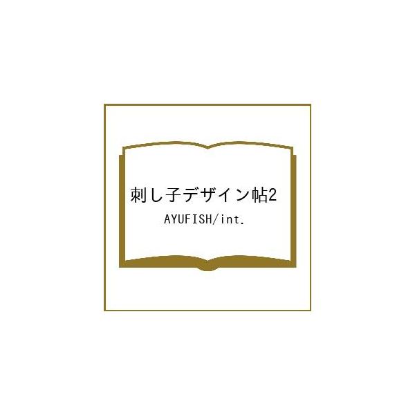 【発売日：2026年05月02日】※商品画像はイメージや仮デザインが含まれている場合があります。帯の有無など実際と異なる場合があります。AYUFISH　int．出版社:日本ヴォーグ社発売日:2026年05月02日キーワード:刺し子デザイン帖...