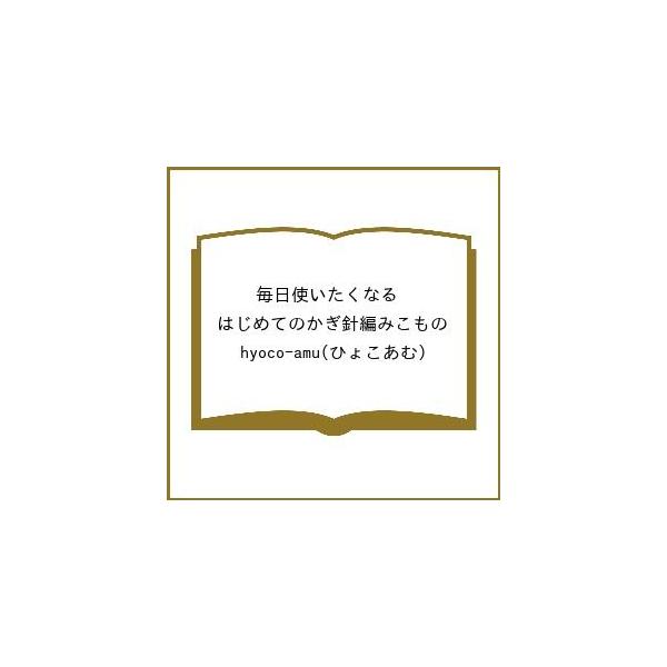 【発売日：2026年09月14日】※商品画像はイメージや仮デザインが含まれている場合があります。帯の有無など実際と異なる場合があります。hyoco−amu（ひょこあむ）出版社:日本ヴォーグ社発売日:2026年09月14日キーワード:毎日使い...