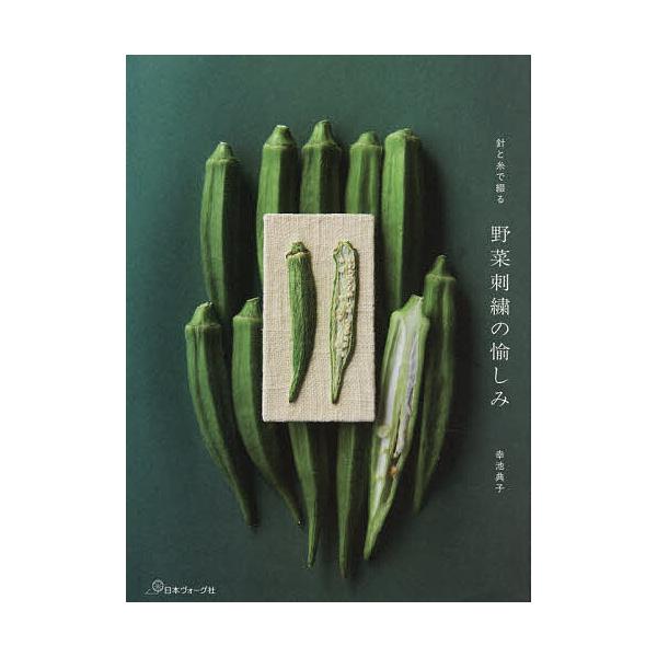 ※商品画像はイメージや仮デザインが含まれている場合があります。帯の有無など実際と異なる場合があります。著:幸池典子出版社:日本ヴォーグ社発売日:2026年07月キーワード:針と糸で綴る野菜刺繍の愉しみ幸池典子 手芸 はりといとでつずるやさい...