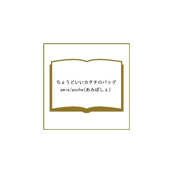 【発売日：2026年09月28日】※商品画像はイメージや仮デザインが含まれている場合があります。帯の有無など実際と異なる場合があります。amie　poche（あみぽしぇ）出版社:日本ヴォーグ社発売日:2026年09月28日キーワード:ちょう...