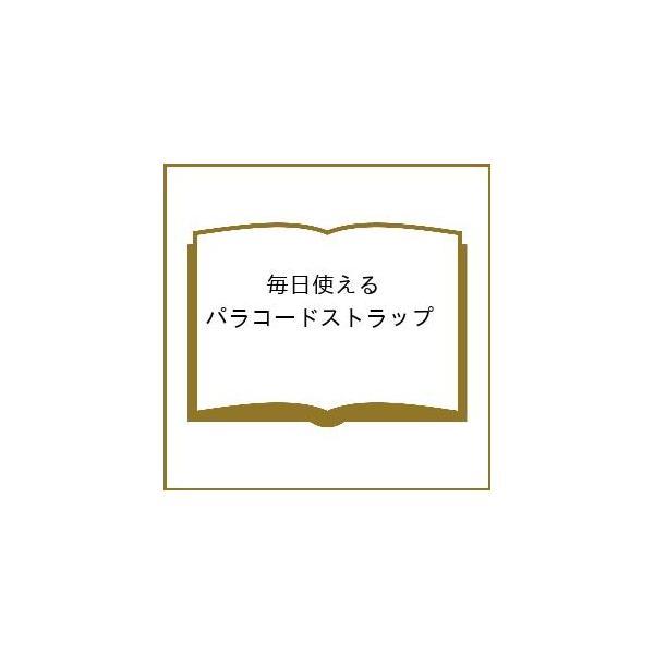 【発売日：2026年07月09日】※商品画像はイメージや仮デザインが含まれている場合があります。帯の有無など実際と異なる場合があります。出版社:ヴォーグ社発売日:2026年07月09日キーワード:毎日使えるパラコードストラップ まいにちつか...