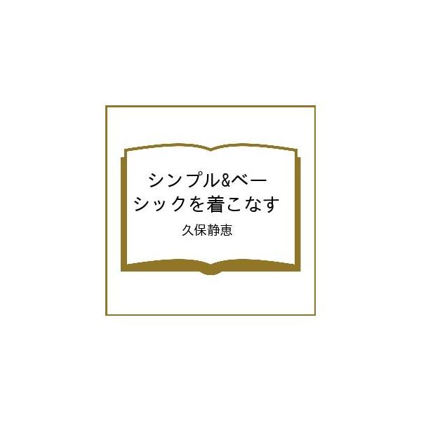 【発売日：2026年09月29日】※商品画像はイメージや仮デザインが含まれている場合があります。帯の有無など実際と異なる場合があります。久保静恵出版社:日本ヴォーグ社発売日:2026年09月29日キーワード:シンプル＆ベーシックを着こなす久...