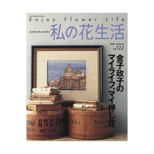 ※商品画像はイメージや仮デザインが含まれている場合があります。帯の有無など実際と異なる場合があります。出版社:日本ヴォーグ社発売日:2026年06月シリーズ名等:Heart Warming Life Seriesキーワード:私の花生活NO．...