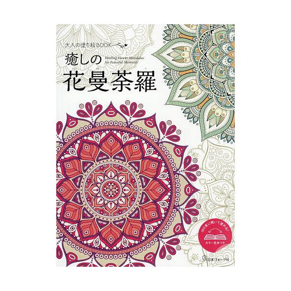 ※商品画像はイメージや仮デザインが含まれている場合があります。帯の有無など実際と異なる場合があります。出版社:日本ヴォーグ社発売日:2026年08月キーワード:大人の塗り絵BOOK癒しの花曼荼羅 おとなのぬりえぶつくいやしのはなまんだら オ...