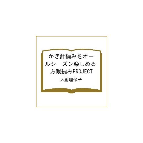 【発売日：2026年09月11日】※商品画像はイメージや仮デザインが含まれている場合があります。帯の有無など実際と異なる場合があります。大瀧理保子出版社:日本ヴォーグ社発売日:2026年09月11日キーワード:かぎ針編みをオールシーズン楽し...