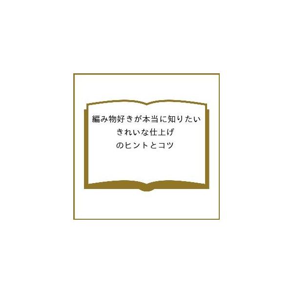 【発売日：2026年09月02日】※商品画像はイメージや仮デザインが含まれている場合があります。帯の有無など実際と異なる場合があります。出版社:日本ヴォーグ社発売日:2026年09月02日キーワード:編み物好きが本当に知りたいきれいな仕上げ...