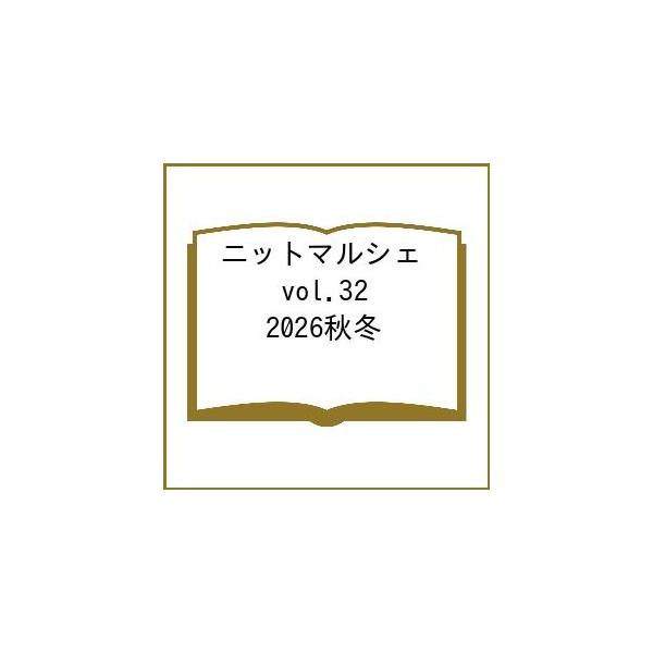 【発売日：2026年09月14日】※商品画像はイメージや仮デザインが含まれている場合があります。帯の有無など実際と異なる場合があります。出版社:日本ヴォーグ社発売日:2026年09月14日キーワード:ニットマルシェvol．３２２０２６秋冬 ...