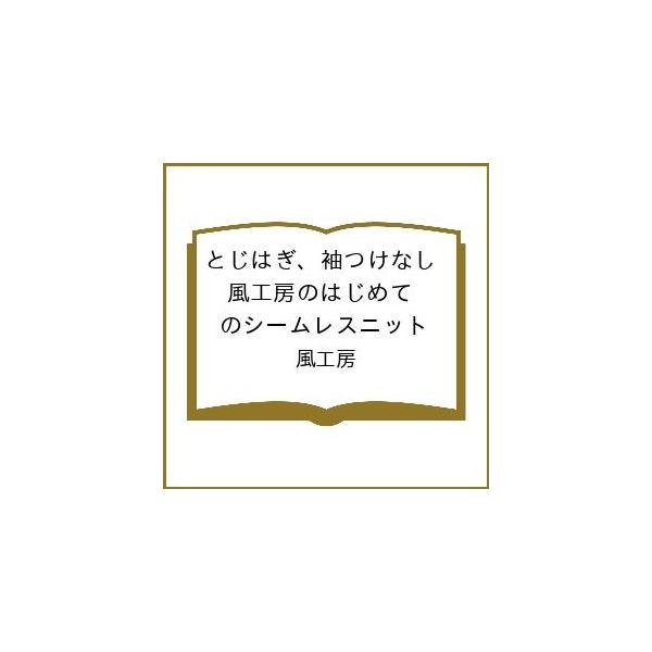 【発売日：2026年10月19日】※商品画像はイメージや仮デザインが含まれている場合があります。帯の有無など実際と異なる場合があります。風工房出版社:日本ヴォーグ社発売日:2026年10月19日キーワード:とじはぎ、袖つけなし風工房のはじめ...