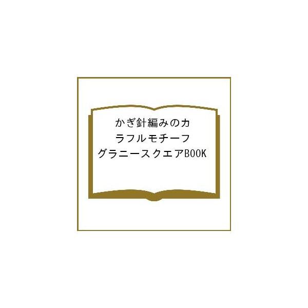 【発売日：2026年11月16日】※商品画像はイメージや仮デザインが含まれている場合があります。帯の有無など実際と異なる場合があります。出版社:日本ヴォーグ社発売日:2026年11月16日キーワード:かぎ針編みのカラフルモチーフグラニースク...