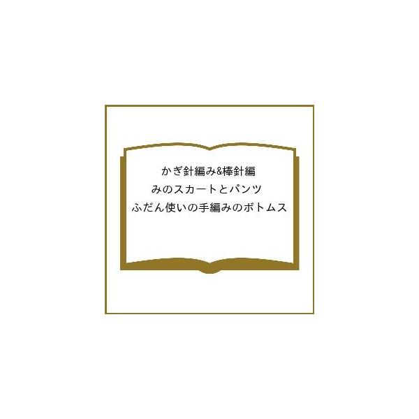 【発売日：2026年10月27日】※商品画像はイメージや仮デザインが含まれている場合があります。帯の有無など実際と異なる場合があります。出版社:日本ヴォーグ社発売日:2026年10月27日キーワード:かぎ針編み＆棒針編みのスカートとパンツふ...