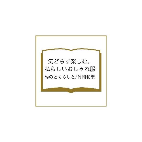 【発売日：2026年09月07日】※商品画像はイメージや仮デザインが含まれている場合があります。帯の有無など実際と異なる場合があります。ぬのとくらしと　竹岡和奈出版社:日本ヴォーグ社発売日:2026年09月07日キーワード:気どらず楽しむ、...