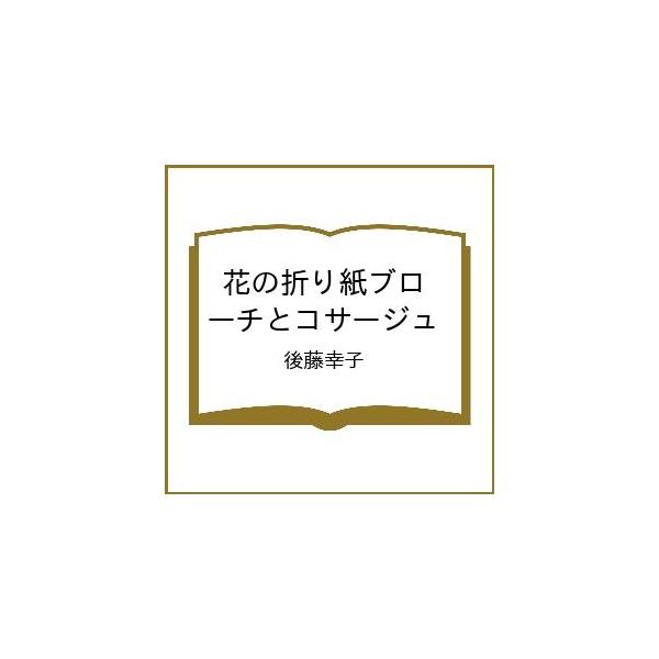 【発売日：2026年11月28日】※商品画像はイメージや仮デザインが含まれている場合があります。帯の有無など実際と異なる場合があります。後藤幸子出版社:日本ヴォーグ社発売日:2026年11月28日キーワード:花の折り紙ブローチとコサージュ後...