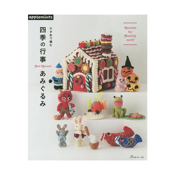 ※商品画像はイメージや仮デザインが含まれている場合があります。帯の有無など実際と異なる場合があります。出版社:アップルミンツ（E＆Gクリエイツ）発売日:2020年11月キーワード:かぎ針で編む四季の行事あみぐるみ 手芸 かぎばりであむしきの...