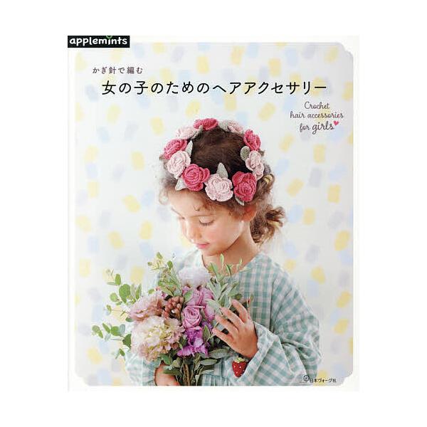 ※商品画像はイメージや仮デザインが含まれている場合があります。帯の有無など実際と異なる場合があります。出版社:アップルミンツ（E＆Gクリエイツ）発売日:2021年03月キーワード:かぎ針で編む女の子のためのヘアアクセサリー 手芸 かぎばりで...