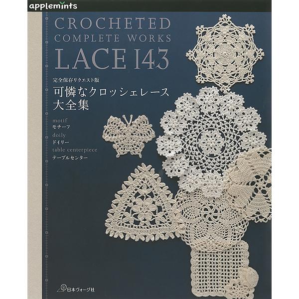 ※商品画像はイメージや仮デザインが含まれている場合があります。帯の有無など実際と異なる場合があります。出版社:アップルミンツ（E＆Gクリエイツ）発売日:2021年04月シリーズ名等:完全保存リクエスト版キーワード:可憐なクロッシェレース大全...