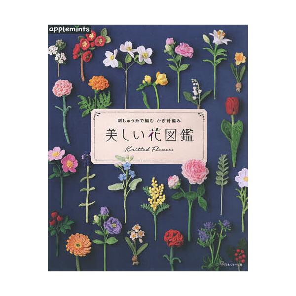 ※商品画像はイメージや仮デザインが含まれている場合があります。帯の有無など実際と異なる場合があります。出版社:アップルミンツ（E＆Gクリエイツ）発売日:2021年05月キーワード:美しい花図鑑刺しゅう糸で編むかぎ針編み 手芸 うつくしいはな...