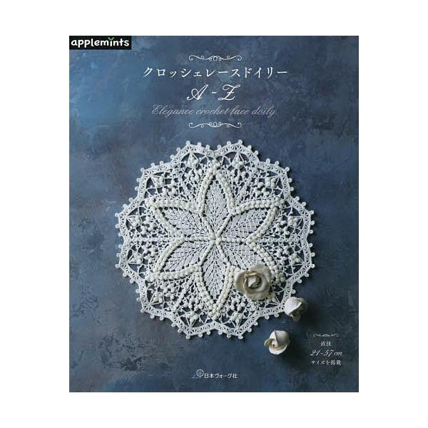 ※商品画像はイメージや仮デザインが含まれている場合があります。帯の有無など実際と異なる場合があります。出版社:アップルミンツ（E＆Gクリエイツ）発売日:2021年06月キーワード:クロッシェレースドイリーA−Z 手芸 くろつしえれーすどいり...