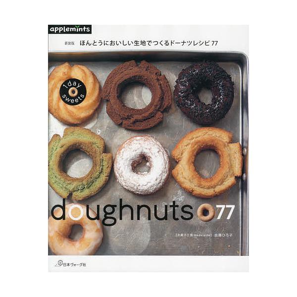 著:佐藤ひろ子出版社:アップルミンツ（E＆Gクリエイツ）発売日:2021年08月シリーズ名等:１day sweetsキーワード:ほんとうにおいしい生地でつくるドーナツレシピ７７佐藤ひろ子 料理 クッキング ほんとうにおいしいきじでつくるどー...
