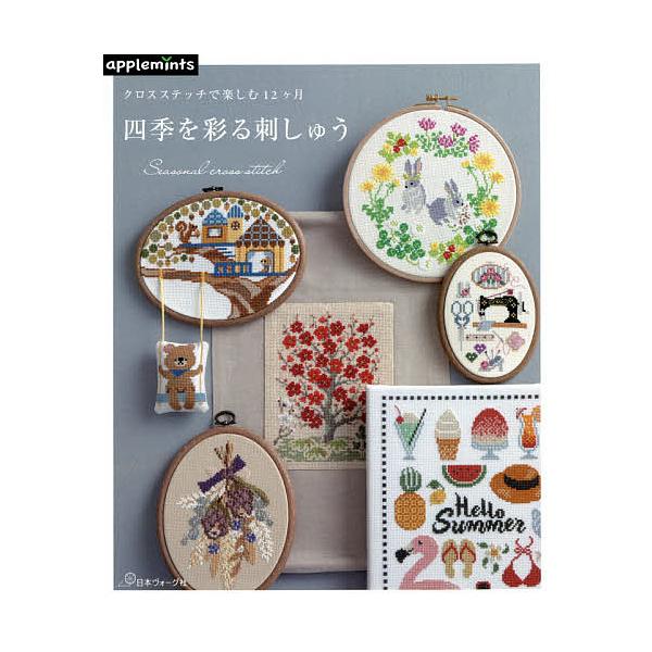 ※商品画像はイメージや仮デザインが含まれている場合があります。帯の有無など実際と異なる場合があります。出版社:アップルミンツ（E＆Gクリエイツ）発売日:2021年12月キーワード:四季を彩る刺しゅうクロスステッチで楽しむ１２ケ月 手芸 しき...