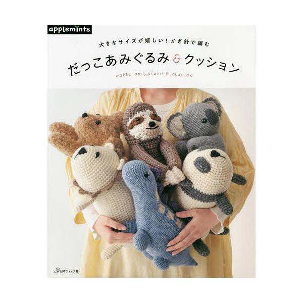 ※商品画像はイメージや仮デザインが含まれている場合があります。帯の有無など実際と異なる場合があります。出版社:アップルミンツ（E＆Gクリエイツ）発売日:2022年01月キーワード:だっこあみぐるみ＆クッション大きなサイズが嬉しい！かぎ針で編...