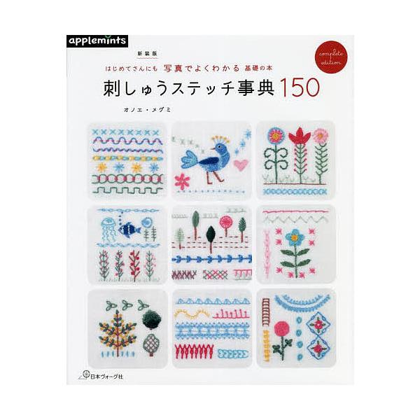 ※商品画像はイメージや仮デザインが含まれている場合があります。帯の有無など実際と異なる場合があります。監修:オノエメグミ出版社:アップルミンツ（E＆Gクリエイツ）発売日:2022年02月キーワード:刺しゅうステッチ事典１５０はじめてさんにも...
