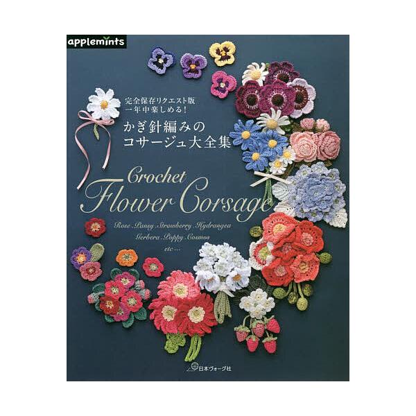 ※商品画像はイメージや仮デザインが含まれている場合があります。帯の有無など実際と異なる場合があります。出版社:アップルミンツ（E＆Gクリエイツ）発売日:2022年03月シリーズ名等:完全保存リクエスト版キーワード:かぎ針編みのコサージュ大全...