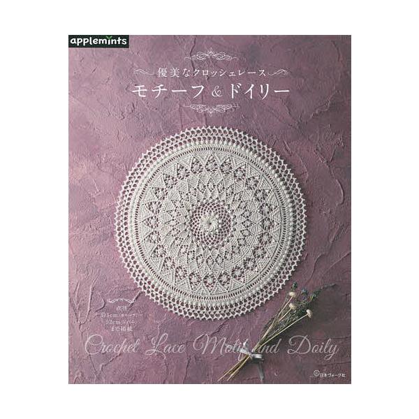 出版社:アップルミンツ（E＆Gクリエイツ）発売日:2022年03月キーワード:優美なクロッシェレースモチーフ＆ドイリー 手芸 ゆうびなくろつしえれーすもちーふあんどどいりー ユウビナクロツシエレースモチーフアンドドイリー