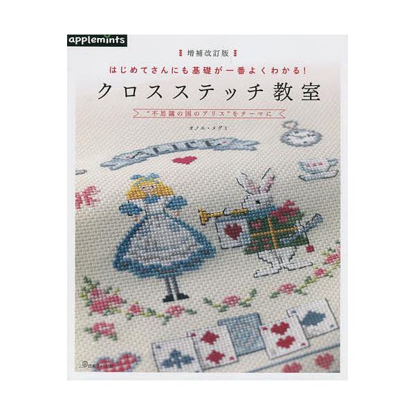 ※商品画像はイメージや仮デザインが含まれている場合があります。帯の有無など実際と異なる場合があります。著:オノエメグミ出版社:アップルミンツ（E＆Gクリエイツ）発売日:2022年03月キーワード:クロスステッチ教室はじめてさんにも基礎が一番...