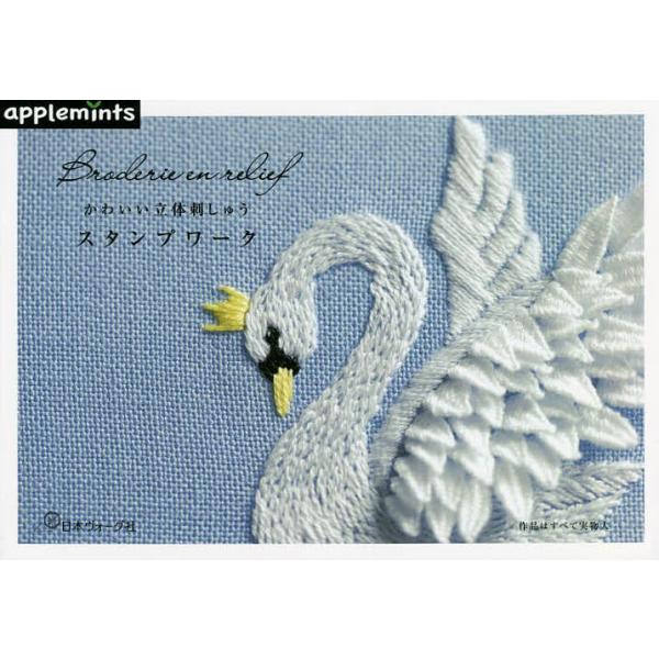 ※商品画像はイメージや仮デザインが含まれている場合があります。帯の有無など実際と異なる場合があります。出版社:アップルミンツ（E＆Gクリエイツ）発売日:2022年04月キーワード:かわいい立体刺しゅうスタンプワーク 手芸 かわいいりつたいし...