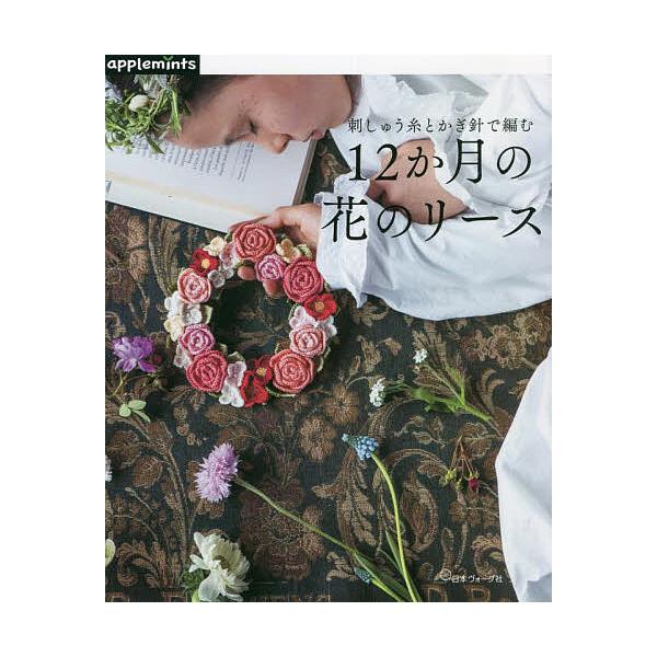 ※商品画像はイメージや仮デザインが含まれている場合があります。帯の有無など実際と異なる場合があります。出版社:アップルミンツ（E＆Gクリエイツ）発売日:2022年05月キーワード:刺しゅう糸とかぎ針で編む１２か月の花のリース 手芸 ししゆう...