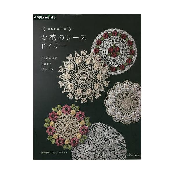 ※商品画像はイメージや仮デザインが含まれている場合があります。帯の有無など実際と異なる場合があります。出版社:アップルミンツ（E＆Gクリエイツ）発売日:2022年07月キーワード:お花のレースドイリー美しい手仕事 手芸 おはなのれーすどいり...