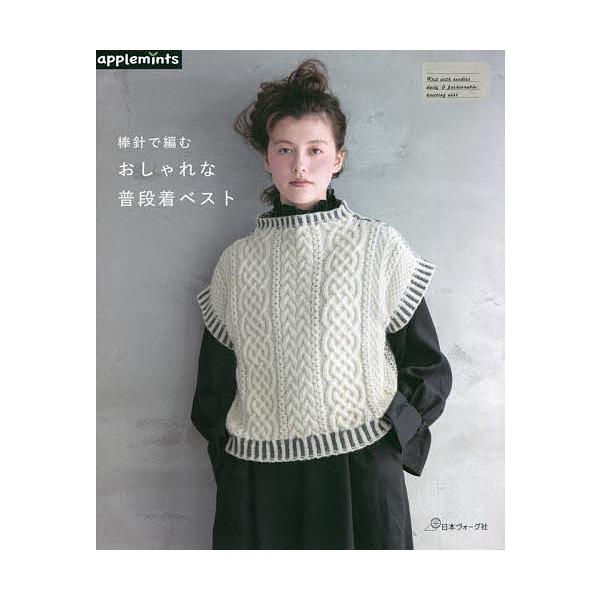 ※商品画像はイメージや仮デザインが含まれている場合があります。帯の有無など実際と異なる場合があります。出版社:アップルミンツ（E＆Gクリエイツ）発売日:2022年09月キーワード:棒針で編むおしゃれな普段着ベスト 手芸 ぼうばりであむおしや...