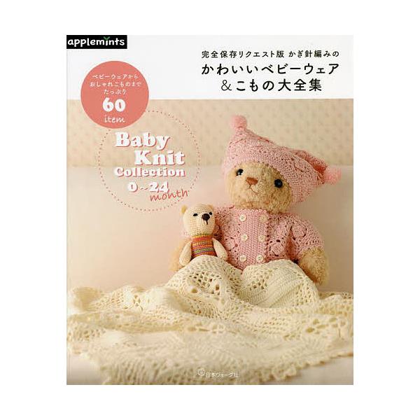 ※商品画像はイメージや仮デザインが含まれている場合があります。帯の有無など実際と異なる場合があります。出版社:アップルミンツ（E＆Gクリエイツ）発売日:2022年09月シリーズ名等:完全保存リクエスト版キーワード:かぎ針編みのかわいいベビー...