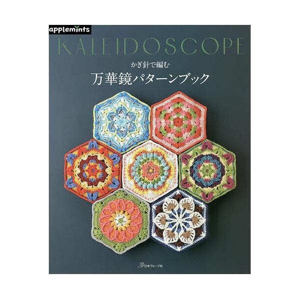 ※商品画像はイメージや仮デザインが含まれている場合があります。帯の有無など実際と異なる場合があります。出版社:アップルミンツ（E＆Gクリエイツ）発売日:2022年09月キーワード:かぎ針で編む万華鏡パターンブック 手芸 かぎばりであむまんげ...