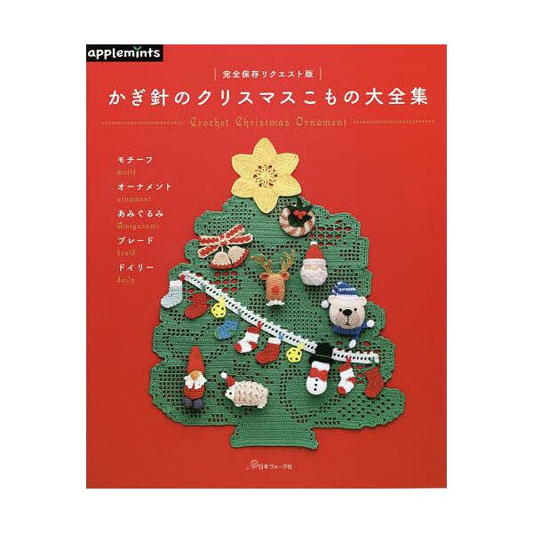 ※商品画像はイメージや仮デザインが含まれている場合があります。帯の有無など実際と異なる場合があります。出版社:アップルミンツ（E＆Gクリエイツ）発売日:2022年11月シリーズ名等:完全保存リクエスト版キーワード:かぎ針のクリスマスこもの大...