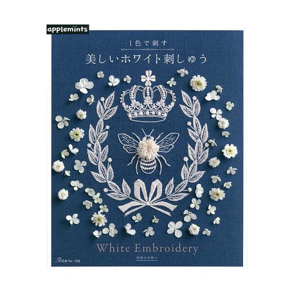 ※商品画像はイメージや仮デザインが含まれている場合があります。帯の有無など実際と異なる場合があります。出版社:アップルミンツ（E＆Gクリエイツ）発売日:2022年12月キーワード:１色で刺す美しいホワイト刺しゅう 手芸 いつしよくでさすうつ...