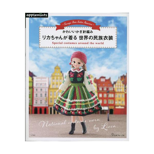 ※商品画像はイメージや仮デザインが含まれている場合があります。帯の有無など実際と異なる場合があります。出版社:アップルミンツ（E＆Gクリエイツ）発売日:2023年01月キーワード:リカちゃんが着る世界の民族衣装かわいいかぎ針編みEurope...