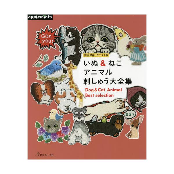 ※商品画像はイメージや仮デザインが含まれている場合があります。帯の有無など実際と異なる場合があります。出版社:アップルミンツ（E＆Gクリエイツ）発売日:2023年03月シリーズ名等:完全保存リクエスト版キーワード:いぬ＆ねこアニマル刺しゅう...