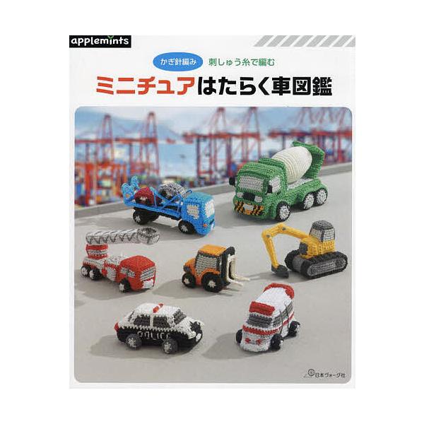 ※商品画像はイメージや仮デザインが含まれている場合があります。帯の有無など実際と異なる場合があります。出版社:アップルミンツ（E＆Gクリエイツ）発売日:2023年03月キーワード:かぎ針編み刺しゅう糸で編むミニチュアはたらく車図鑑 手芸 か...