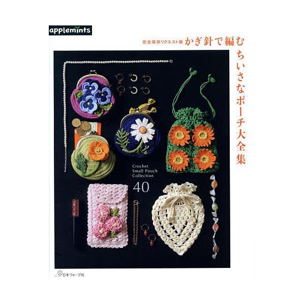 ※商品画像はイメージや仮デザインが含まれている場合があります。帯の有無など実際と異なる場合があります。出版社:アップルミンツ（E＆Gクリエイツ）発売日:2023年03月シリーズ名等:完全保存リクエスト版キーワード:かぎ針で編むちいさなポーチ...