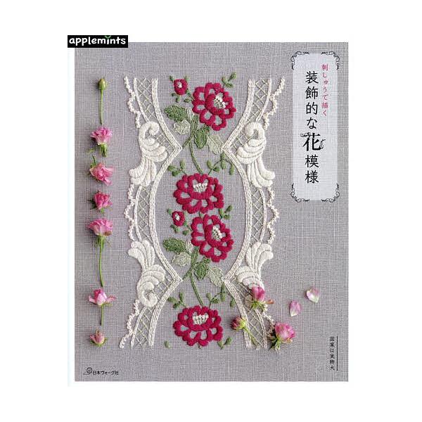 ※商品画像はイメージや仮デザインが含まれている場合があります。帯の有無など実際と異なる場合があります。出版社:アップルミンツ（E＆Gクリエイツ）発売日:2023年03月キーワード:刺しゅうで描く装飾的な花模様 手芸 ししゆうでえがくそうしよ...