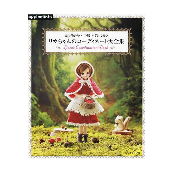 ※商品画像はイメージや仮デザインが含まれている場合があります。帯の有無など実際と異なる場合があります。出版社:アップルミンツ（E＆Gクリエイツ）発売日:2023年05月シリーズ名等:完全保存リクエスト版キーワード:かぎ針で編むリカちゃんのコ...
