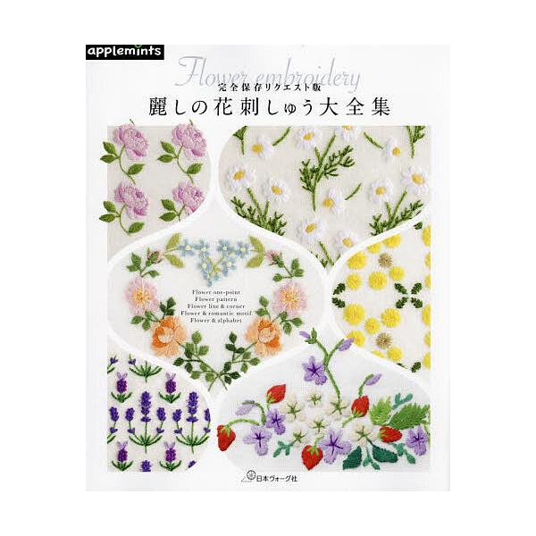 ※商品画像はイメージや仮デザインが含まれている場合があります。帯の有無など実際と異なる場合があります。出版社:アップルミンツ（E＆Gクリエイツ）発売日:2023年07月シリーズ名等:完全保存リクエスト版キーワード:麗しの花刺しゅう大全集 手...