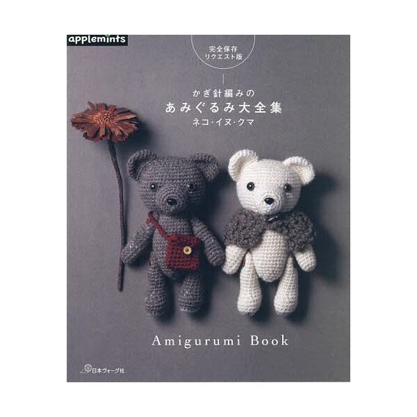 出版社:アップルミンツ（E＆Gクリエイツ）発売日:2023年08月シリーズ名等:完全保存リクエスト版キーワード:かぎ針編みのあみぐるみ大全集ネコ・イヌ・クマ 手芸 かぎばりあみのあみぐるみだいぜんしゆうねこいぬくま カギバリアミノアミグルミ...