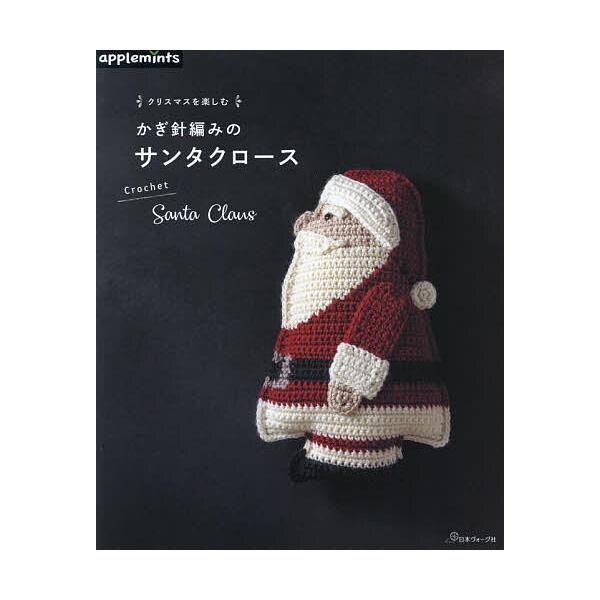 ※商品画像はイメージや仮デザインが含まれている場合があります。帯の有無など実際と異なる場合があります。出版社:アップルミンツ（E＆Gクリエイツ）発売日:2023年10月キーワード:クリスマスを楽しむかぎ針編みのサンタクロース 手芸 くりすま...