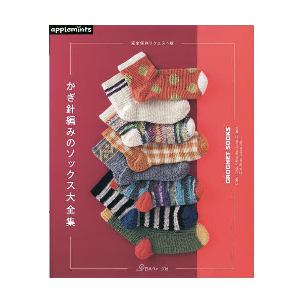 ※商品画像はイメージや仮デザインが含まれている場合があります。帯の有無など実際と異なる場合があります。出版社:アップルミンツ（E＆Gクリエイツ）発売日:2023年11月シリーズ名等:完全保存リクエスト版キーワード:かぎ針編みのソックス大全集...