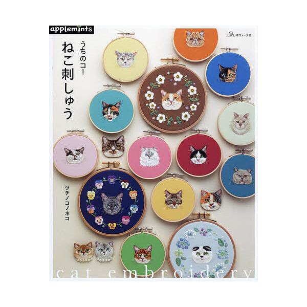 ※商品画像はイメージや仮デザインが含まれている場合があります。帯の有無など実際と異なる場合があります。著:ツチノコノネコ出版社:アップルミンツ（E＆Gクリエイツ）発売日:2023年12月キーワード:うちのコ！ねこ刺しゅうツチノコノネコ 手芸...